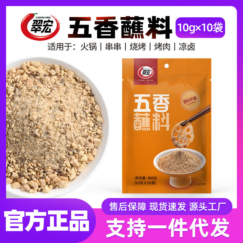 翠宏五香蘸料10g*10不辣四川辣椒面火锅烧烤蘸水干碟翠红烤肉粉料