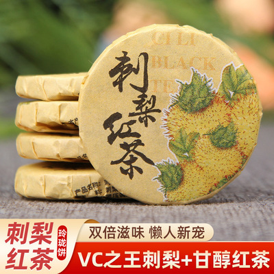 刺梨红茶云南古树茶凤庆滇红茶小茶饼浓香滇红小饼茶独立小包装