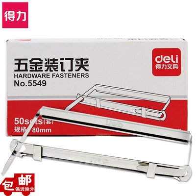 得力5549五金装订夹80MM两孔铁质装钉夹50付金属装订夹活页装订夹