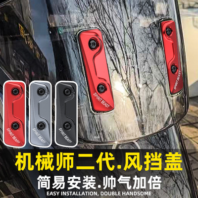 适用九号机械师二代MMAX 110 Mk2风挡装饰盖子改装挡风玻璃个性板