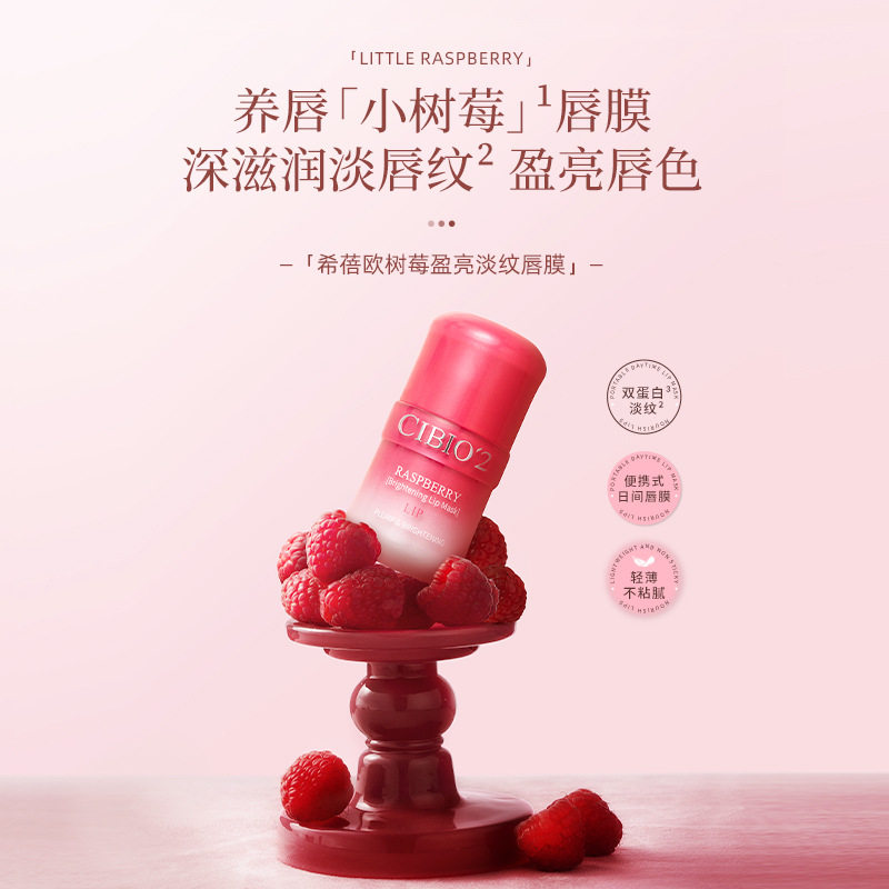 一般贸易 泰国CIBIO'2希蓓欧树莓盈亮淡纹唇膜补水保湿滋润新款
