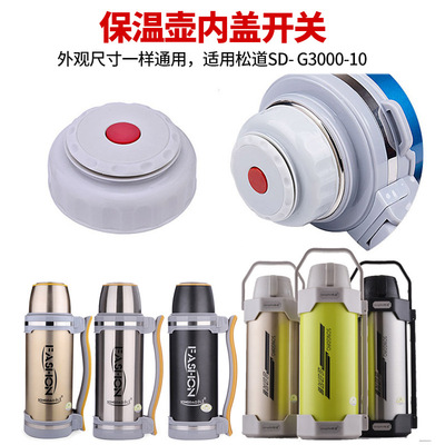 松道SD-G3000-10冠丞保温壶盖子