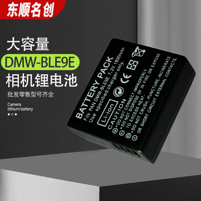 兼容松下DMW-BLE9大电池DMW-BLE9E相机电池BLG10E长续航便携