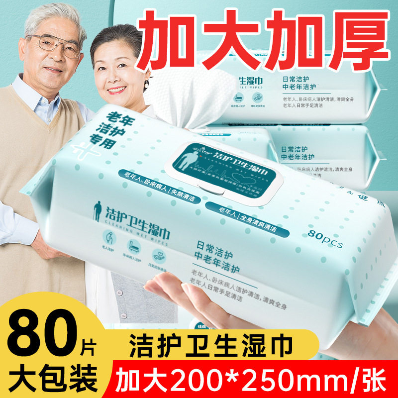 老年人专用湿巾80抽大包卧床老人成人擦屁股护理卫生清洁湿纸巾