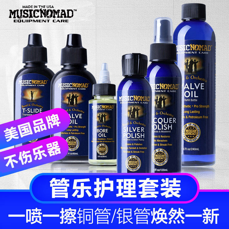 美国管乐器长号润滑油 银管清洁上光抛光剂铜管活塞油护理套装