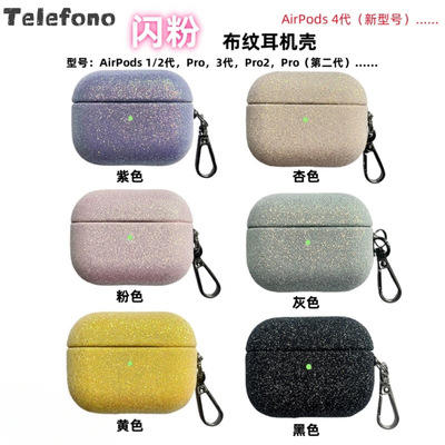适用苹果Airpods Pro3蓝牙耳机保护套闪粉纯色布纹硬壳earphone c
