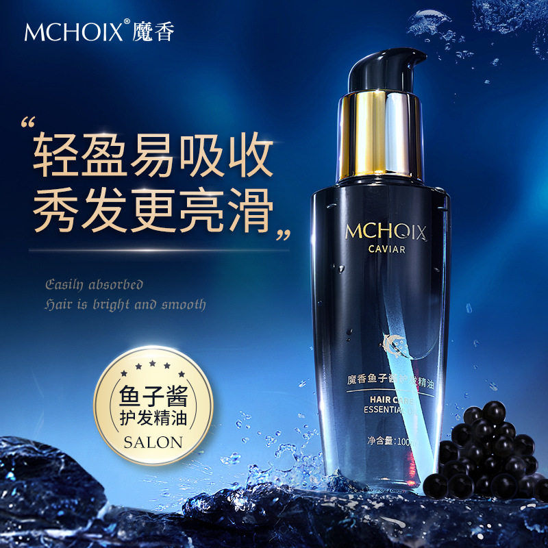 正品魔香鱼子酱护发精油护理卷发直发改善毛躁美头发精油免洗