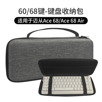 适用于迈从Ace 68键盘收纳包68键Ace 68 Air便携防摔键盘手提硬包