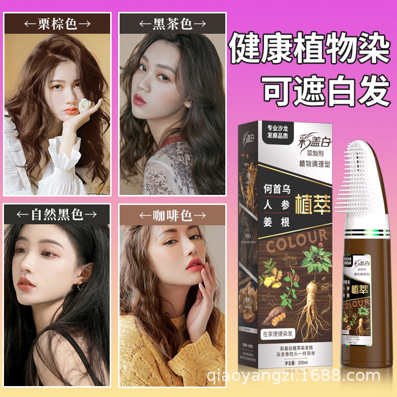 正品彩盖白人参何首乌生姜一梳植物无刺激自己在家染发膏剂黑茶色