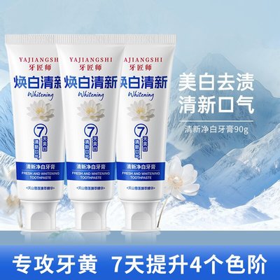牙匠师雪莲清新口气美白牙膏