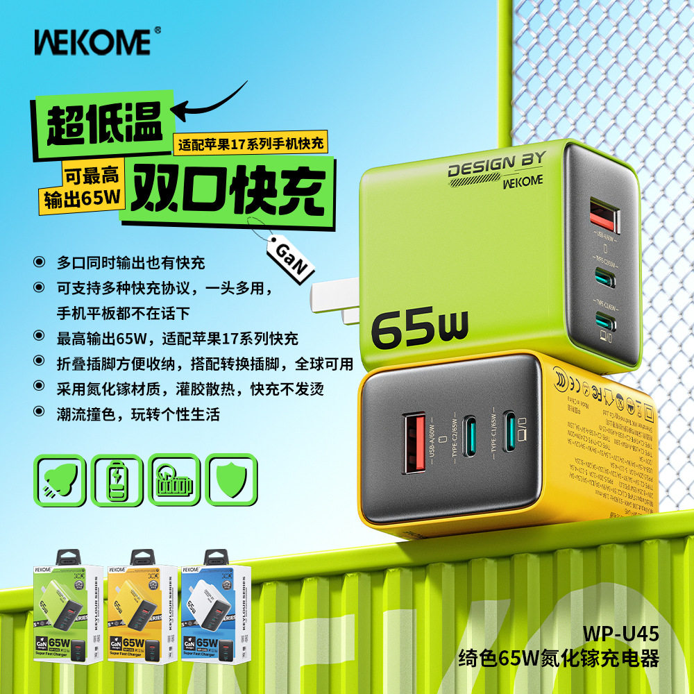WEKOME 维品特 绮色65W快充氮化镓充电器 欧规 英规 中规 WP-U45
