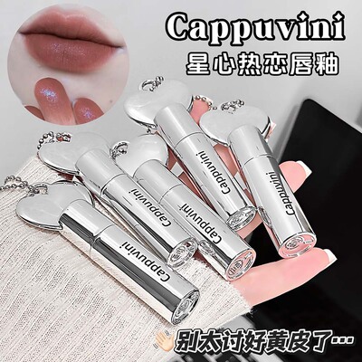 CAPPUVINI星心热恋唇釉~韩系清透日常伪素颜平价学生党国产小众