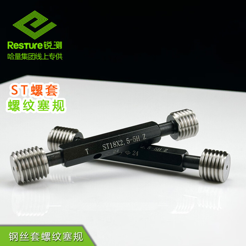 哈量锐测 ST钢丝套螺纹塞规 螺套牙规量规ST1.6/2/4/5-24美标钢丝