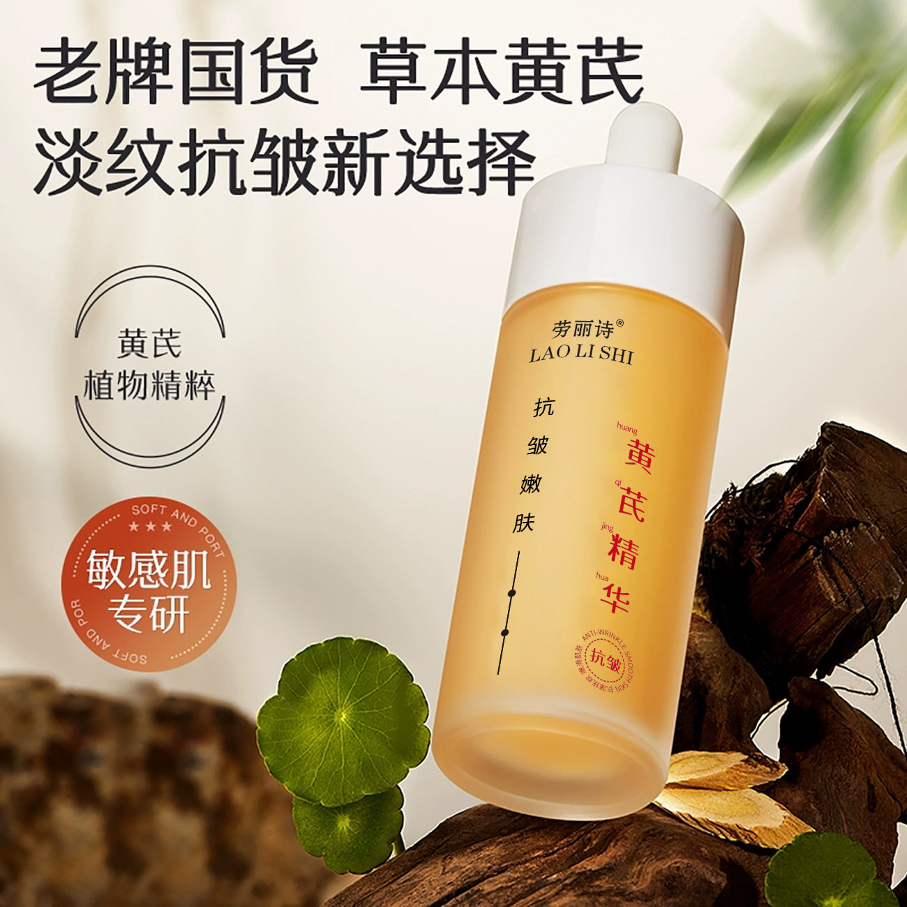 劳丽诗黄芪抗皱嫩肤精华液抗皱改善黄气补水保湿熬夜舒缓面部厂家
