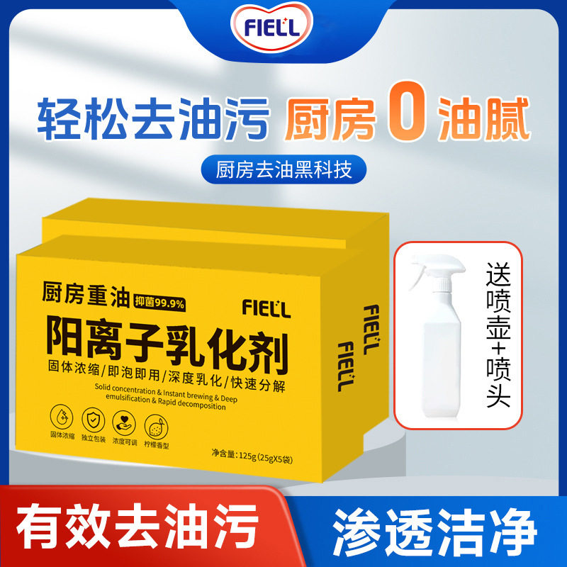 FIELL阳离子乳化剂厨房浓缩去重油污粉强力抽油烟机清洗剂除油剂