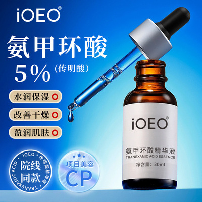iOEO氨甲环酸5%精华液(传明酸)原液改善干燥水润细腻肌肤护肤品