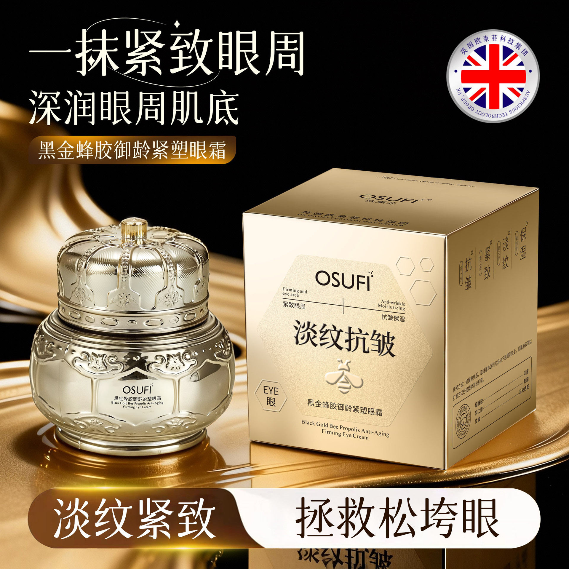 正品欧束菲黑金蜂胶御龄抗皱紧致淡纹眼霜 淡化眼细纹改善眼袋