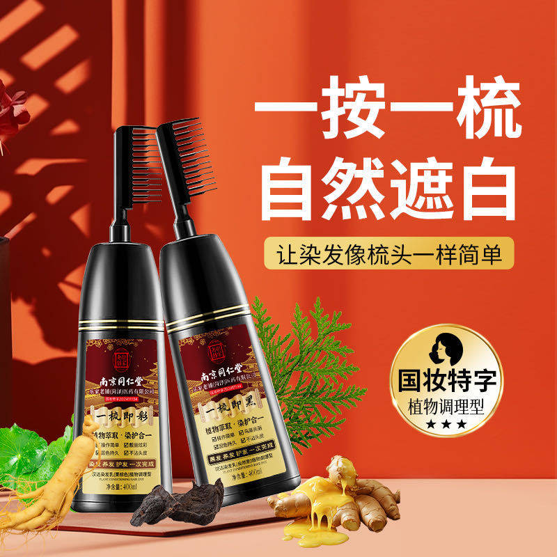 南京同仁堂植物染发膏一梳黑不伤发遮盖盖白染发剂自己在家染正品