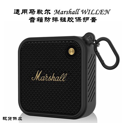 适用马歇尔音箱保护套便携收纳音响 Marshall WILLEN硅胶保护套