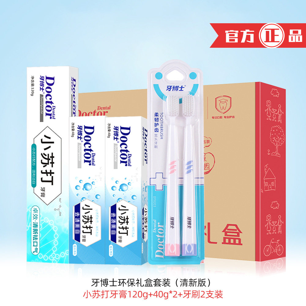 牙博士小苏打牙膏牙刷礼盒套装组合牙龈护理牙齿口腔套盒清洁牙渍