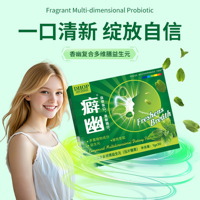 DHOP香幽复合多维膳益生元压片糖果 清新口气癖幽片厂家现货