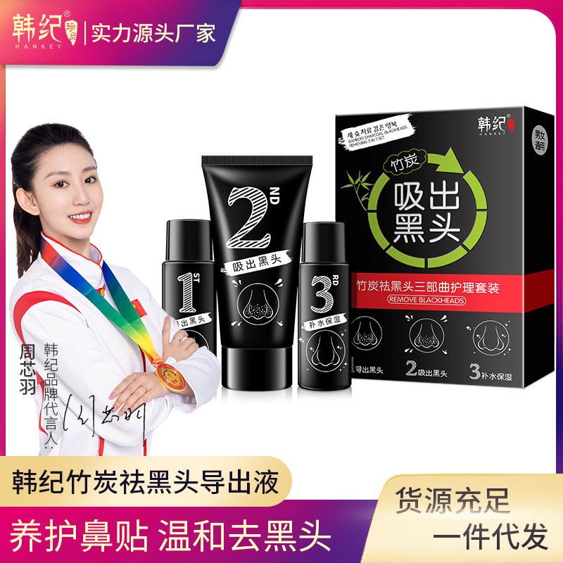 韩纪竹炭祛黑头导出液套装撕拉黑头鼻膜鼻贴T区护理护肤品