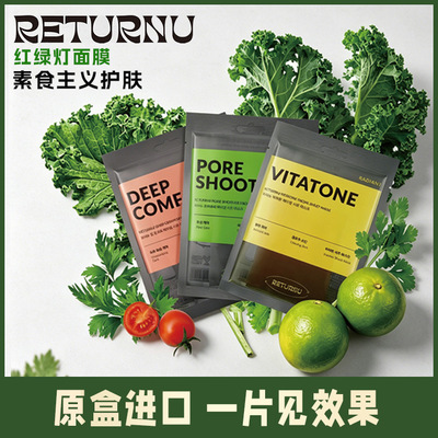 原装进口RETURNU瑞桃尔面膜/红绿灯净澈沁肤补水保湿贴片面膜5贴