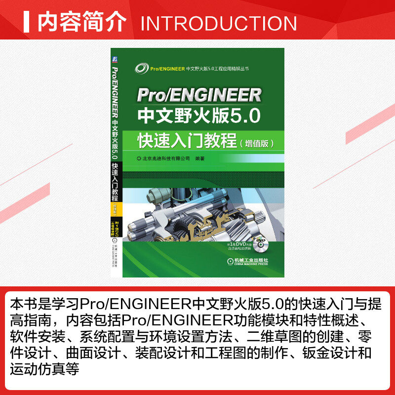 Pro/ENGINEER中文野火版5.0快速入门教程增值版 Wildfire5.0从入门到精通 proe5.0全套教程书籍 proe 5.0快速入门教程书_虎窝淘