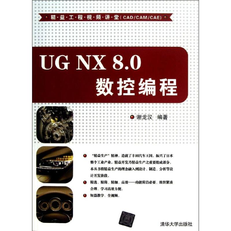 UG NX 8.0数控编程谢龙汉正版书籍新华书店旗舰店文轩官网清华大学出版社_虎窝淘