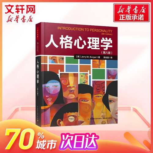 人格心理学 Jerry M. Burger 中国轻工业出版社 第8版正版书籍 新华书店旗舰店文轩官网_虎窝淘