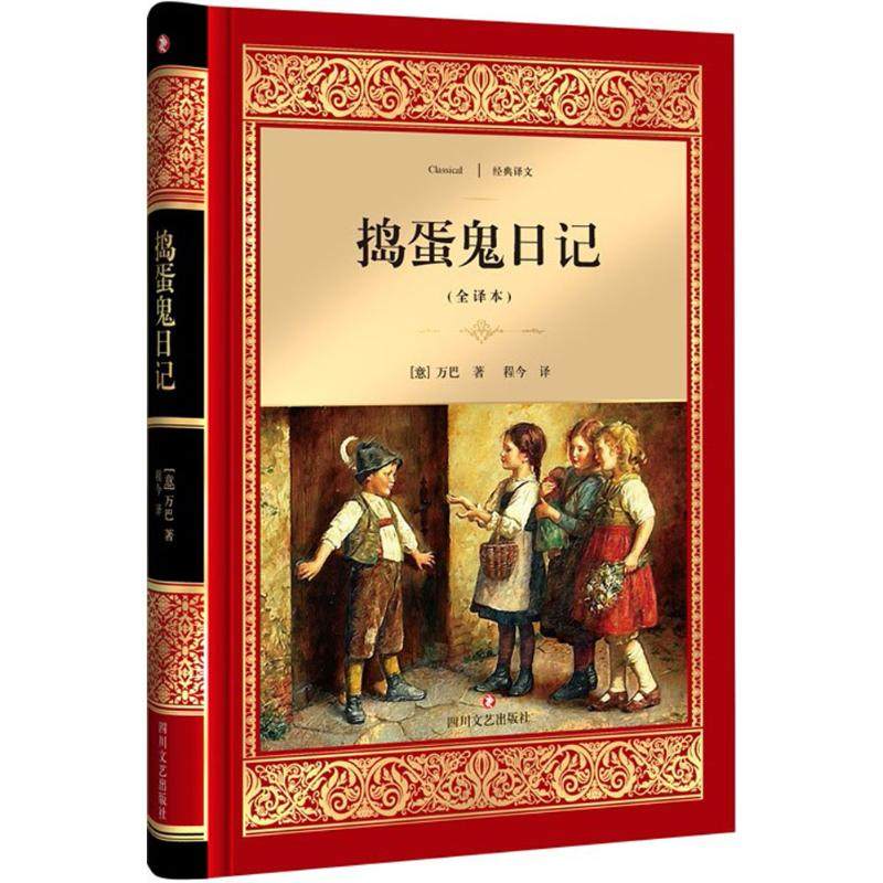 【新华文轩】捣蛋鬼日记全译本(意)万巴(Vamba)著;程今译正版书籍小说畅销书新华书店旗舰店文轩官网四川文艺出版社_虎窝淘