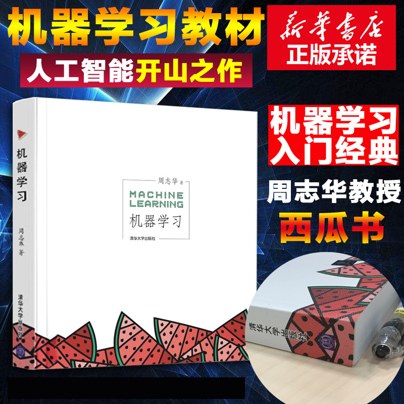 【正版】机器学习周志华西瓜书人工智能入门教程机器学习入门中文教科书人工智能书籍深度学习框架实战方法基础教程chatgpt书籍虎窝淘