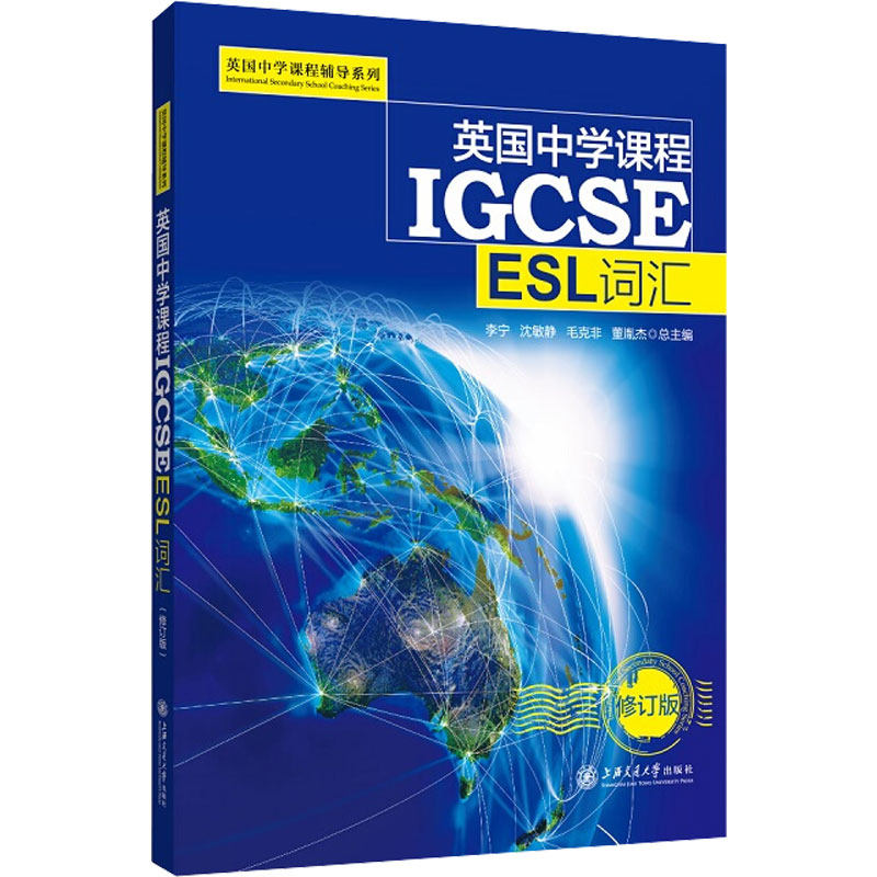 【新华文轩】英国中学课程IGCSE ESL词汇 修订版 正版书籍 新华书店旗舰店文轩官网 上海交通大学出版社_虎窝淘