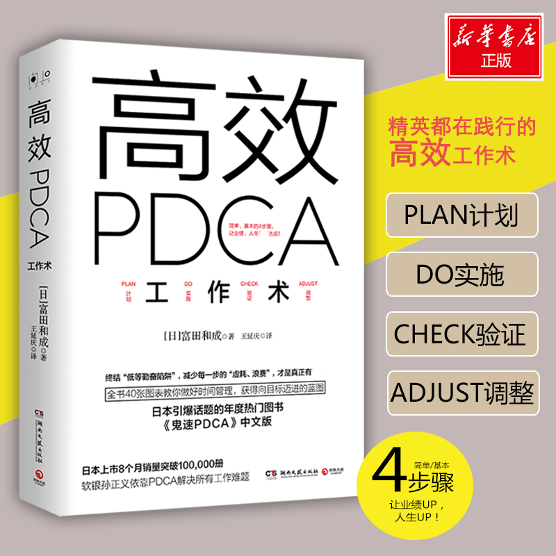高效PDCA工作术（日）富田和成著王延庆译励志书籍畅销书排行榜你不努力经管提升自己新华书店官网正版图书籍_虎窝淘