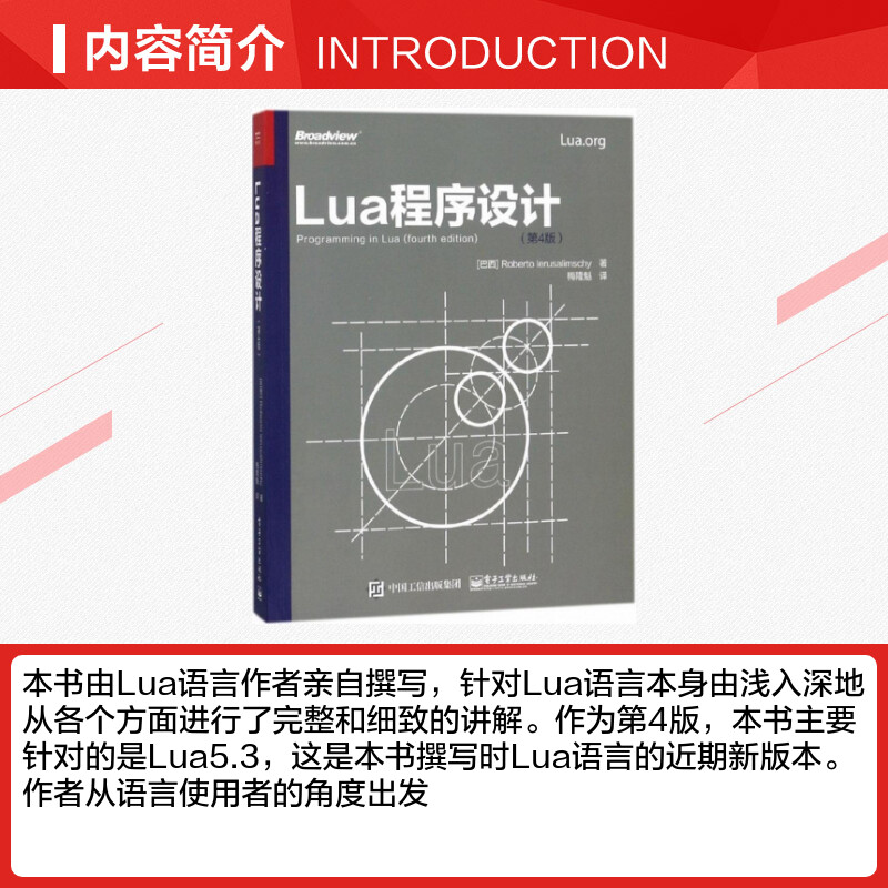 Lua程序设计:第4版第4版(巴西)罗伯拖·鲁萨利姆斯奇(Roberto Ierusalimschy)著;梅隆魁译正版书籍新华书店旗舰店文轩 ...
