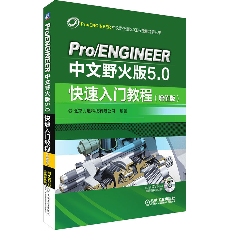 Pro/ENGINEER中文野火版5.0快速入门教程增值版 Wildfire5.0从入门到精通 proe5.0全套教程书籍 proe 5.0快速入门教程书_虎窝淘