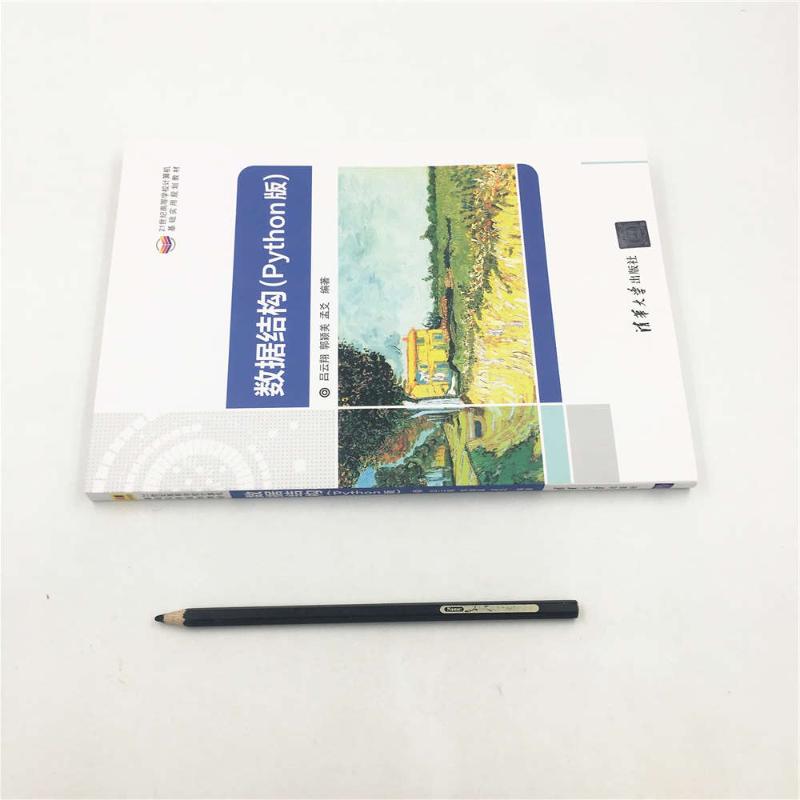 数据结构(PYTHON版)/吕云翔吕云翔、郭颖美、孟爻正版书籍新华书店旗舰店文轩官网清华大学出版社_虎窝淘