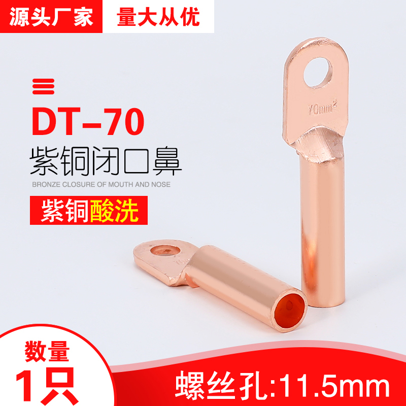 DT-70平方T2紫铜国标闭口铜鼻子线耳线鼻子冷压接线端子酸洗堵油_虎窝淘