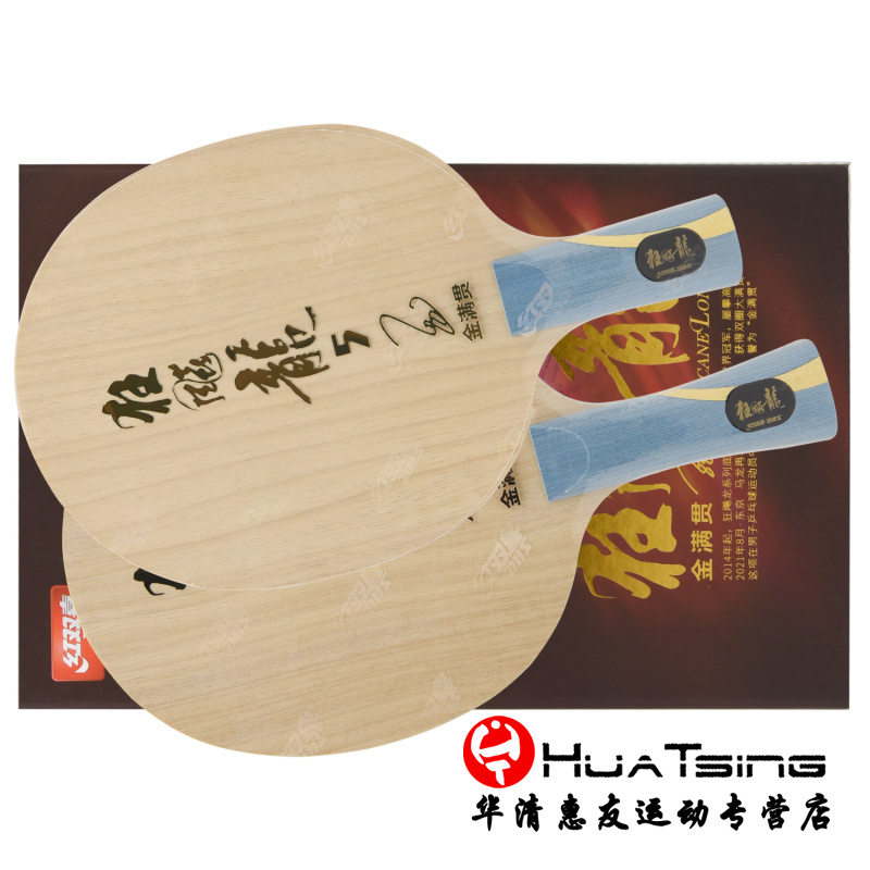 红双喜官方数字狂飚W968狂飙龙5 N-301S乒乓球拍底板马龙金满贯_虎窝淘
