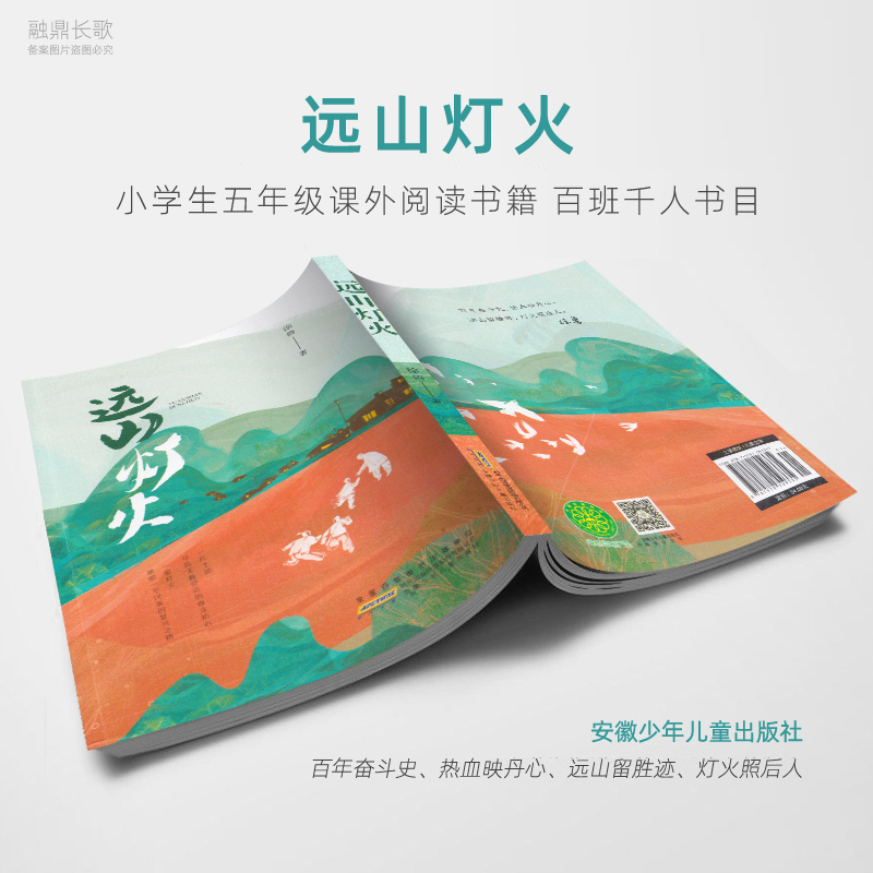 远山灯火五年级正版祖庆说百班千人2021暑假读物本狮书店远山的灯火小学生课外书阅读书籍安徽少年儿童出版社KQ36_虎窝淘