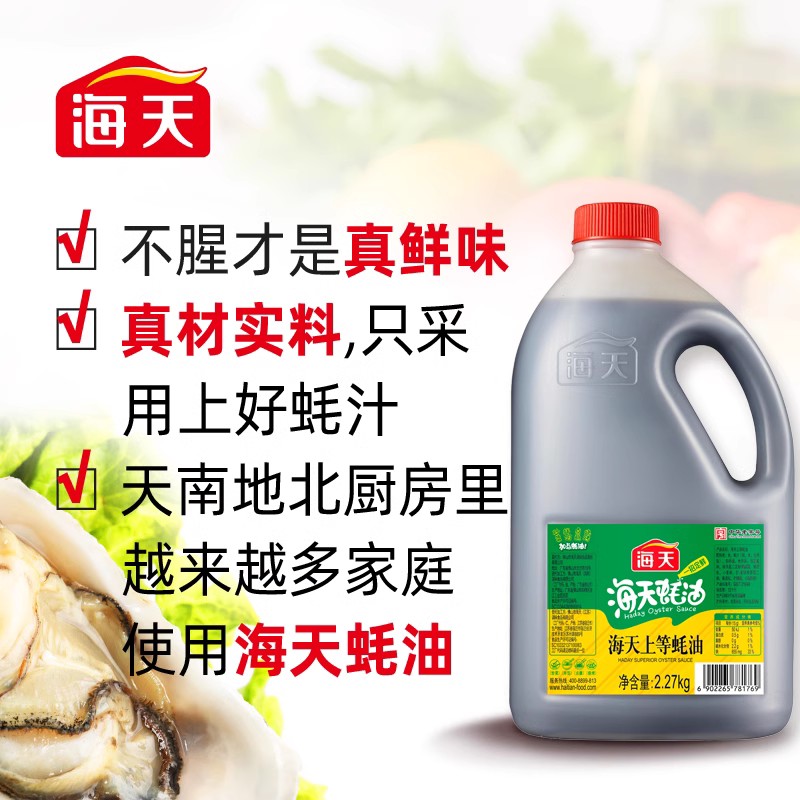 百亿补贴海天上等蚝油2.27kg+700g挤挤装鲜味海鲜蚝汁调料家用_虎窝淘