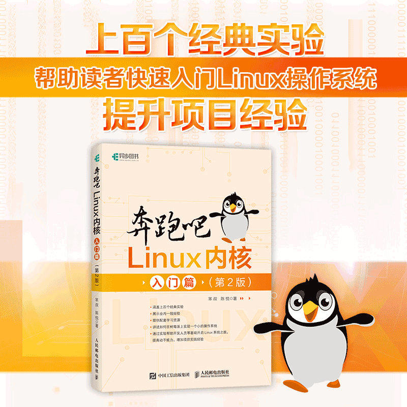 当当网奔跑吧linux内核入门篇（第2版）操作系统系统开发人民邮电出版社正版书籍虎窝淘 8762