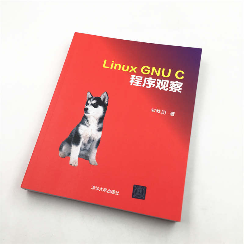 当当网 Linux GNU C程序观察清华大学出版社正版书籍_虎窝淘