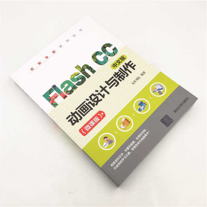 Flash CC中文版动画设计与制作（微课版）_虎窝淘