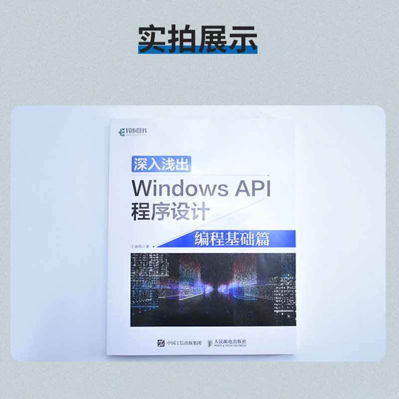 当当网深入浅出Windows API程序设计编程基础篇操作系统/系统开发人民邮电出版社正版书籍_虎窝淘