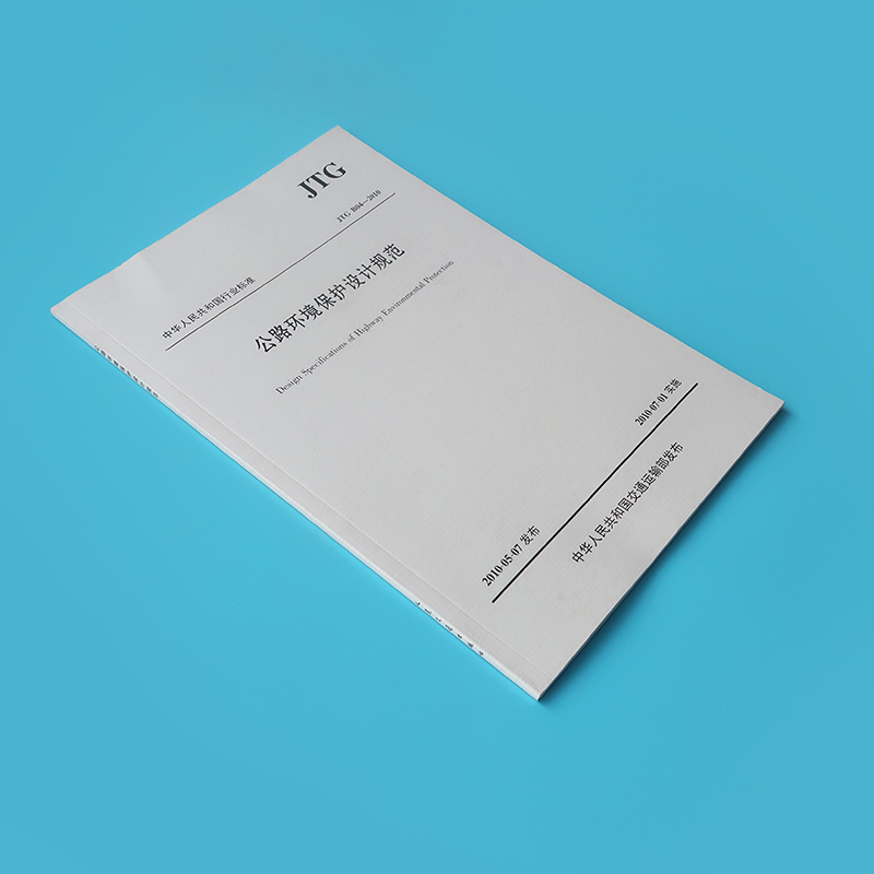 【正版】JTG B04-2010公路环境保护设计规范标准标准专业人民交通出版社速发_虎窝淘