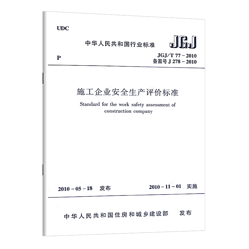 【正版】 JGJ/T 77-2010施工企业安全生产评价标准JGJ/T77-2010施工企业安全生产评价标准专业书籍中国建筑工业出版社_虎窝淘