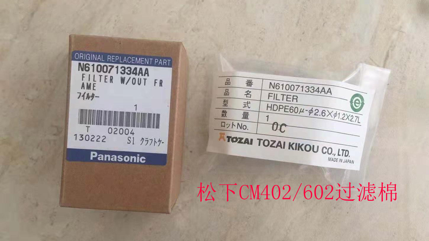 原装品质松下CM602 CM402 CM212过滤棉N610071334AA N210048234AA_虎窝淘
