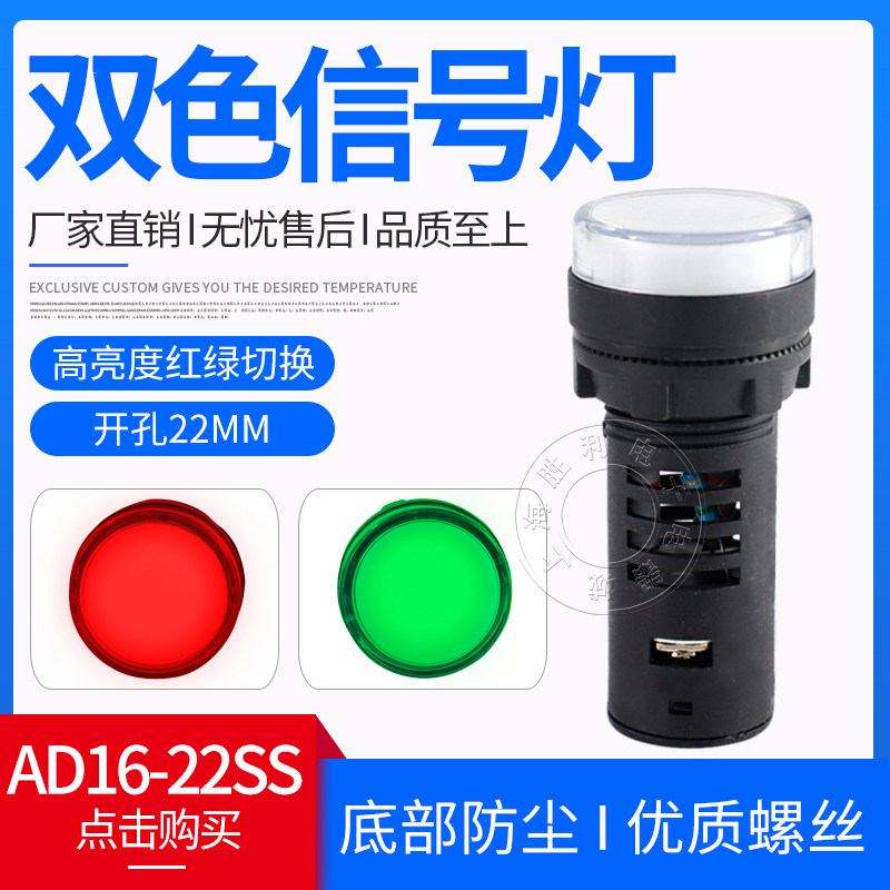 AD16-22SS红绿LED双色电源信号灯工作指示灯 22MM 12v24v220v_虎窝淘