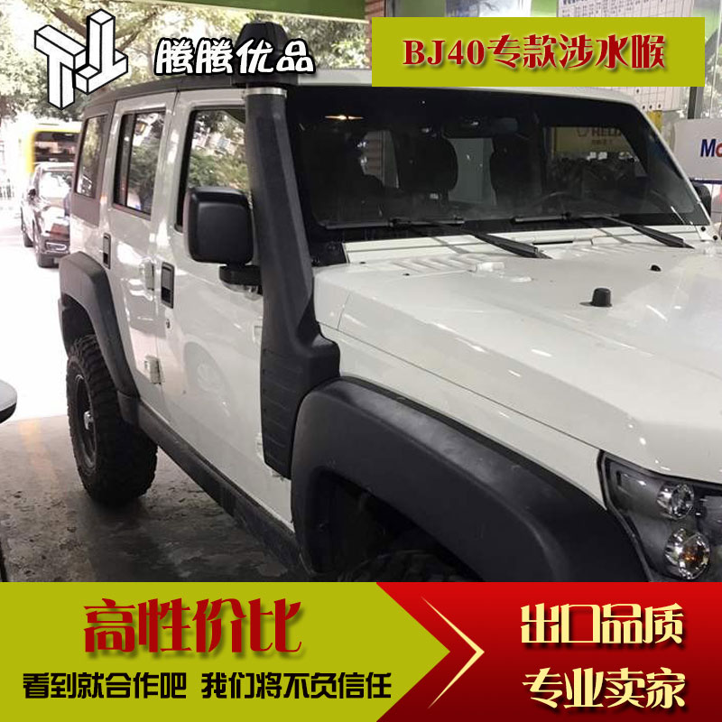 新老款北京BJ40L PLUS专用汽车沙漠涉水喉BJ40C涉水器外饰改装件_虎窝淘